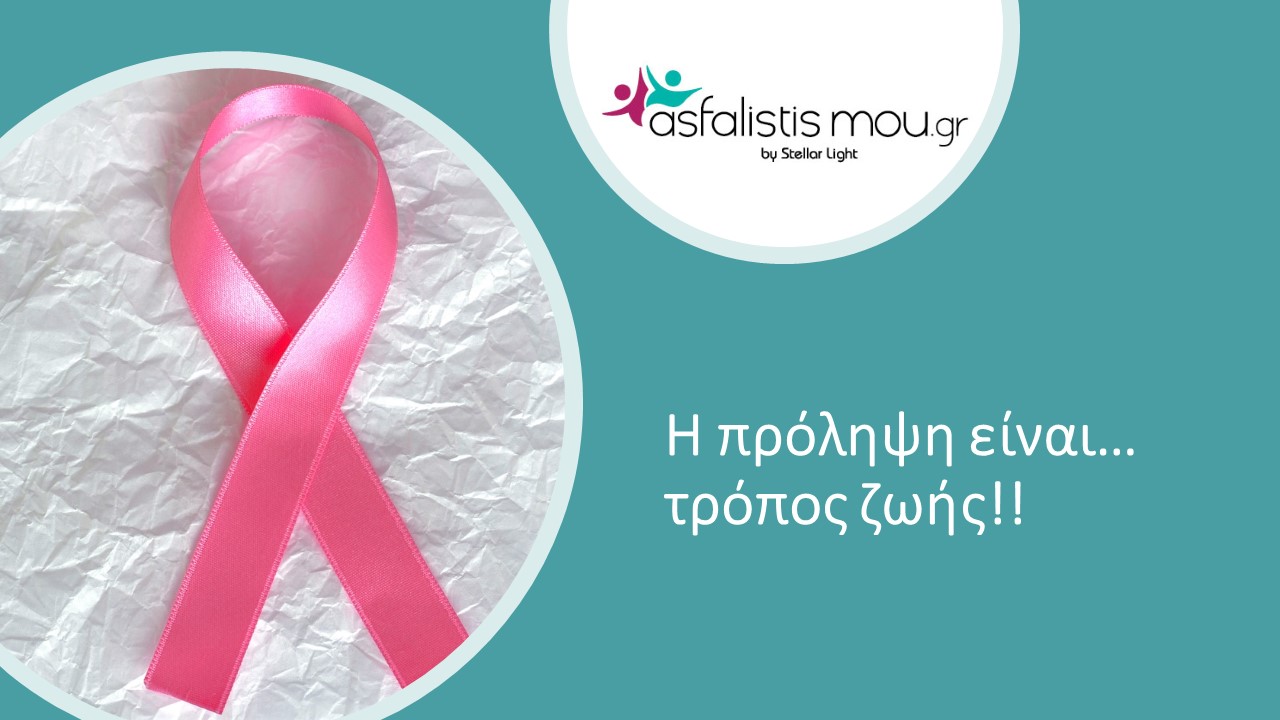 ΠΑΓΚΟΣΜΙΑ ΗΜΕΡΑ ΚΑΤΑ ΤΟΥ ΚΑΡΚΙΝΟΥ ΤΟΥ ΜΑΣΤΟΥ-ΠΡΟΛΗΨΗ - asfalistismou.gr ...